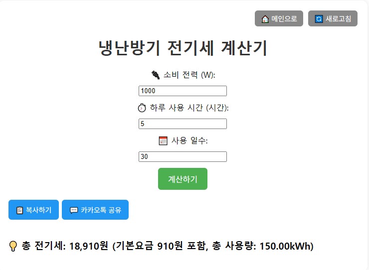 냉난방기 전기세 계산기 소비전력과 사용시간으로 월간 전기요금 자동 계산