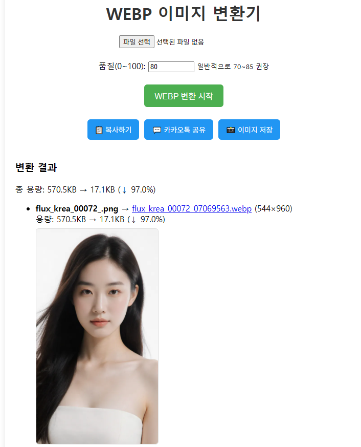 WEBP 이미지 변환기 - 용량 최적화 도구